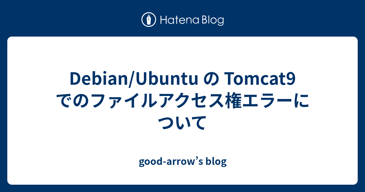 Debian/Ubuntu の Tomcat9 でのファイルアクセス権エラーについて - good-arrow’s blog