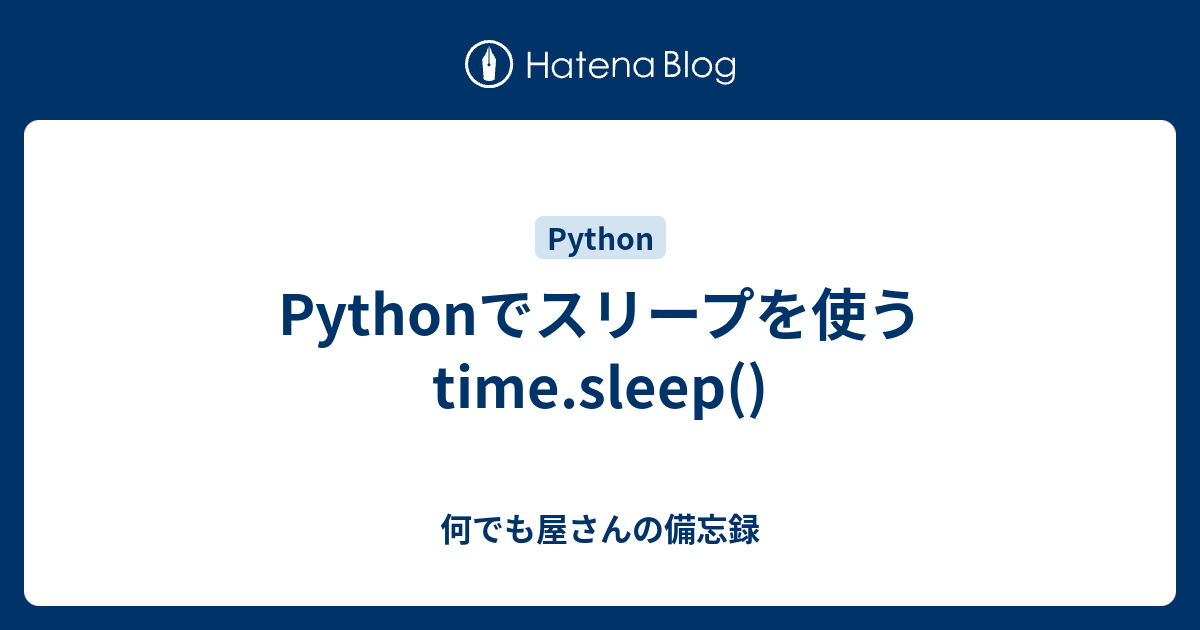 python スリープ – python sleep 最大値 – VISHUJI