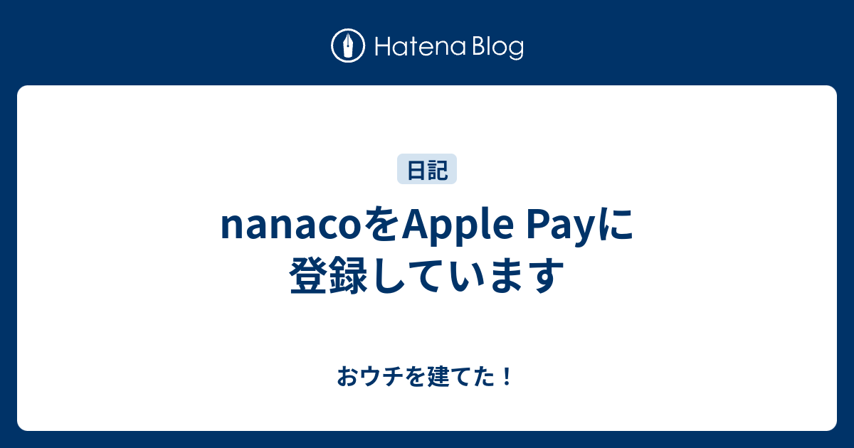 nanacoをApple Payに登録しています - おウチを建てた！