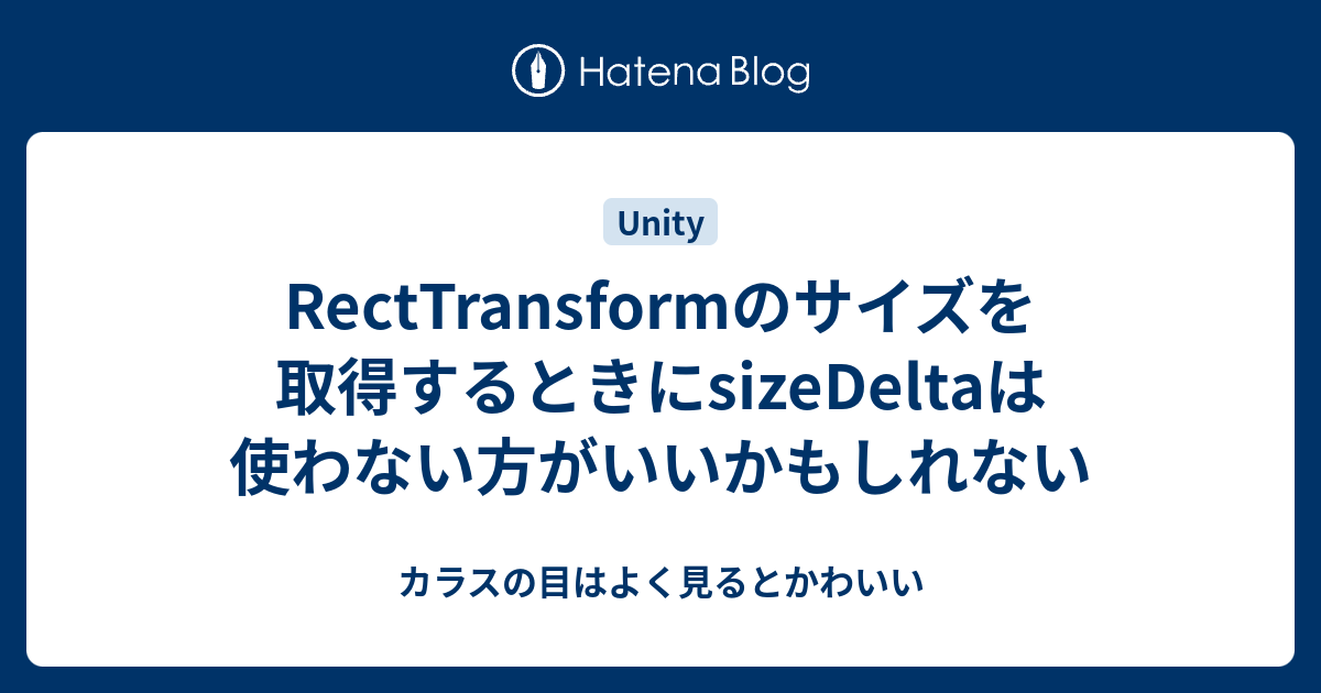 RectTransformのサイズを取得するときにsizeDeltaは使わない方がいいかもしれない - カラスの目はよく見るとかわいい