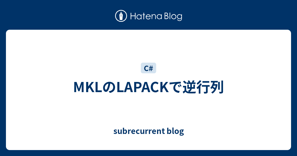 MKLのLAPACKで逆行列 - subrecurrent blog
