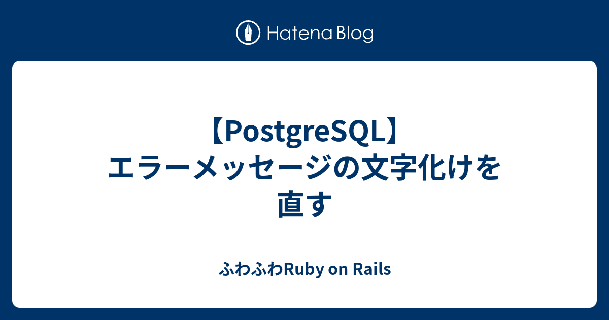 【postgresql】エラーメッセージの文字化けを直す ふわふわruby On Rails