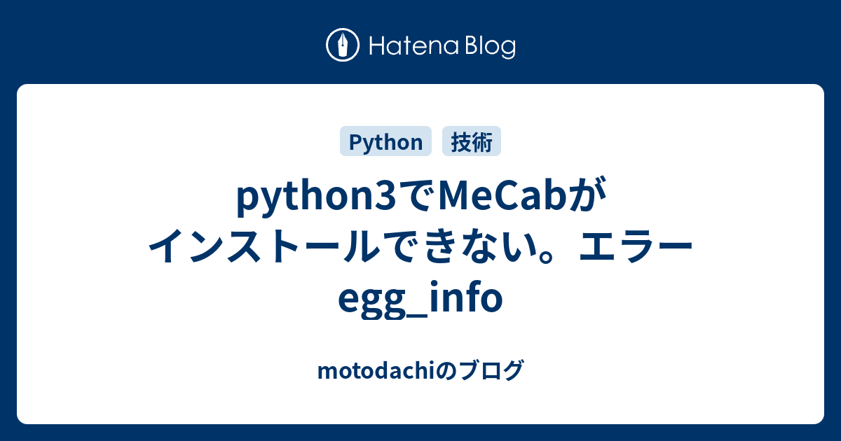 python3でMeCabがインストールできない。エラーegg_info - motodachiのブログ