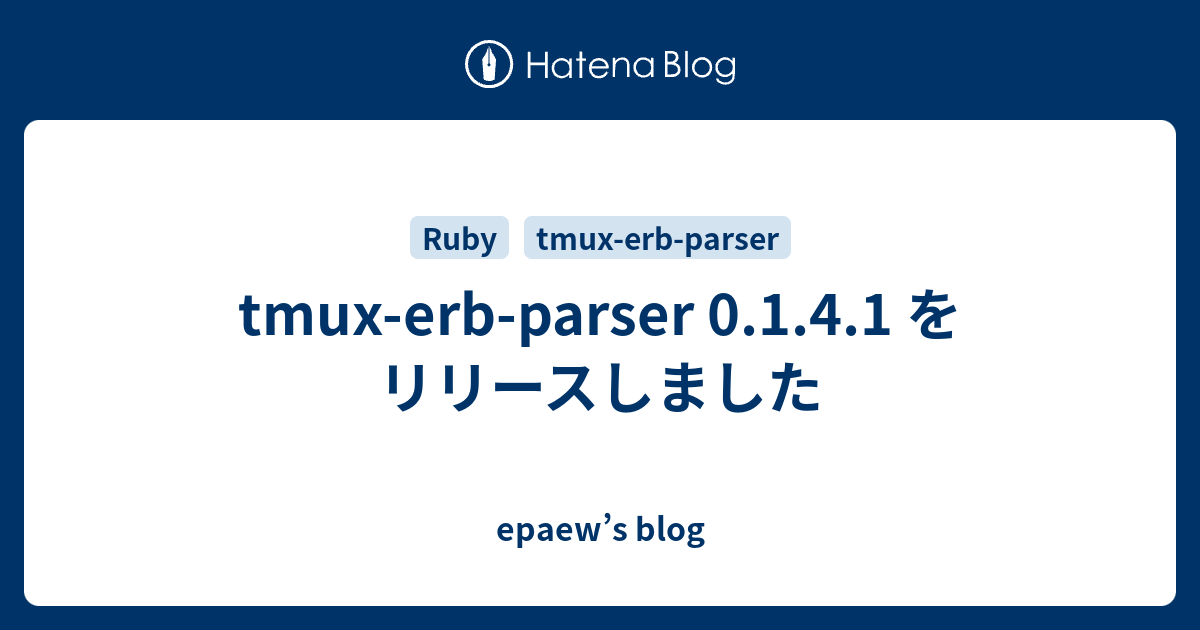 tmux-erb-parser 0.1.4.1 をリリースしました - epaew’s blog
