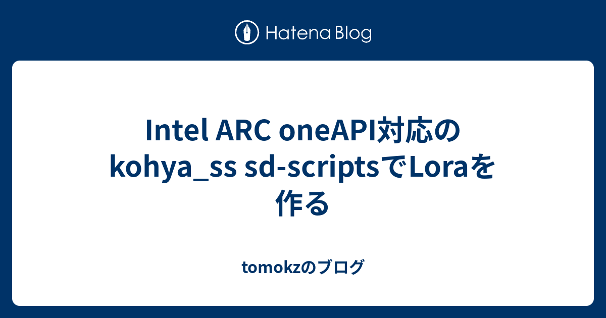 Intel ARC oneAPI対応のkohya_ss sd-scriptsでLoraを作る - tomokzのブログ