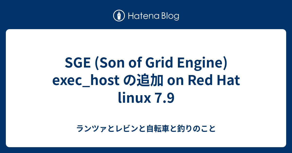SGE (Son of Grid Engine) exec_host の追加 on Red Hat linux 7.9 - ランツァとレビンと ...
