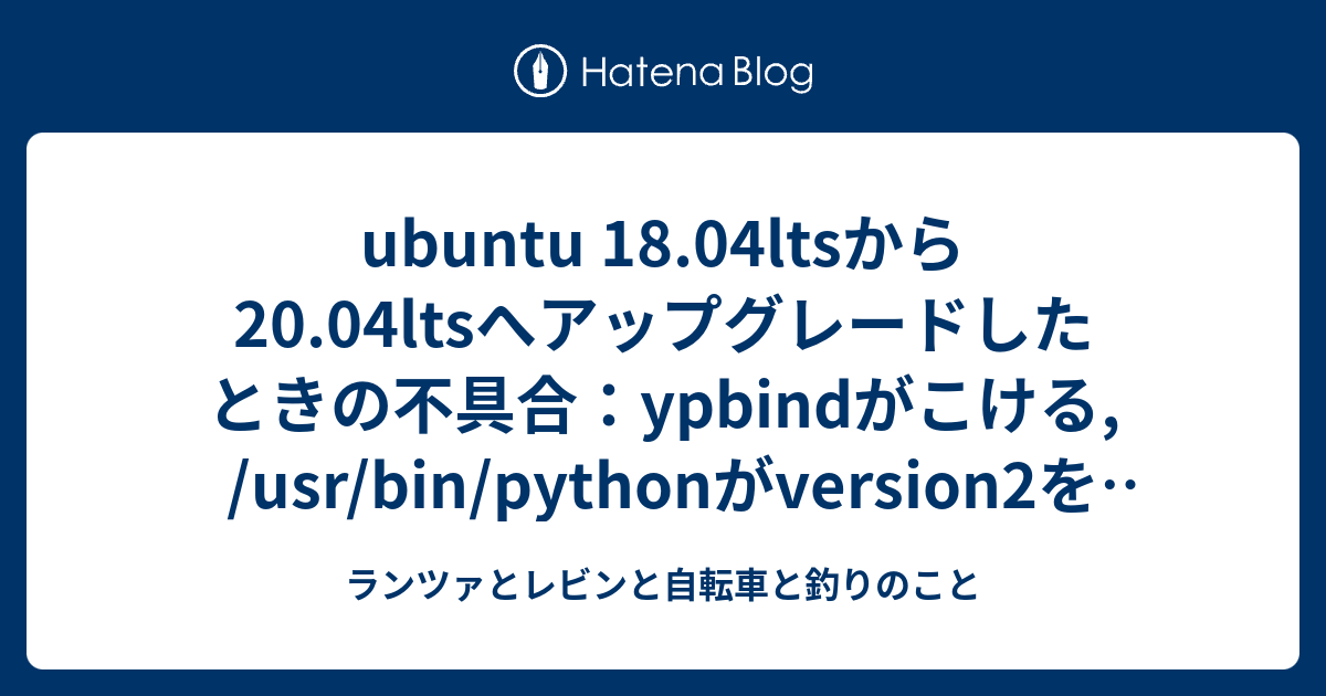 ubuntu 18.04ltsから20.04ltsへアップグレードしたときの不具合：ypbindがこける, /usr/bin/pythonがversion2を指している - ランツァとレビンと ...