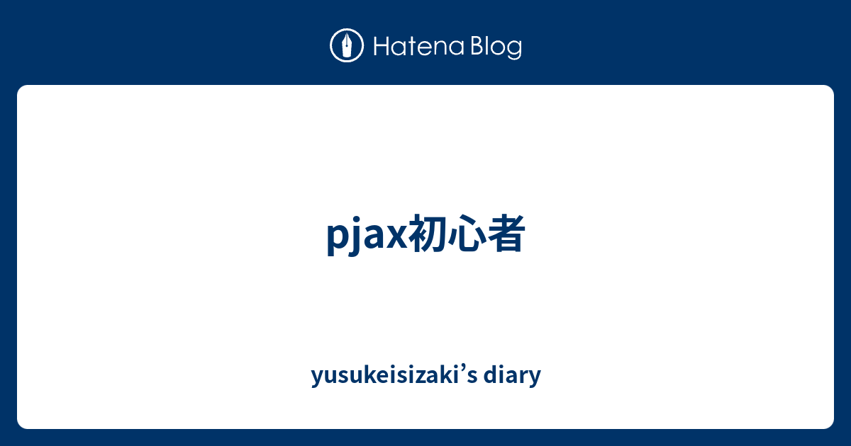 pjax初心者 - yusukeisizaki’s diary