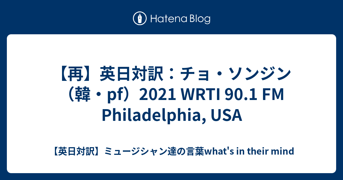 【再】英日対訳：チョ・ソンジン（韓・pf）2021 WRTI 90.1 FM Philadelphia, USA - 【英日対訳】ミュージシャン達の言葉what's in their mind