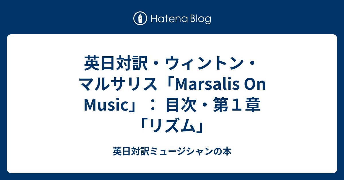 英日対訳・ウィントン・マルサリス「Marsalis On Music」： 目次・第1章「リズム」 - 英日対訳ミュージシャンの本
