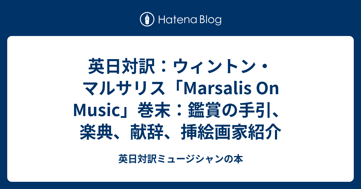 英日対訳：ウィントン・マルサリス「Marsalis On Music」巻末：鑑賞の手引、楽典、献辞、挿絵画家紹介 - 英日対訳ミュージシャンの本
