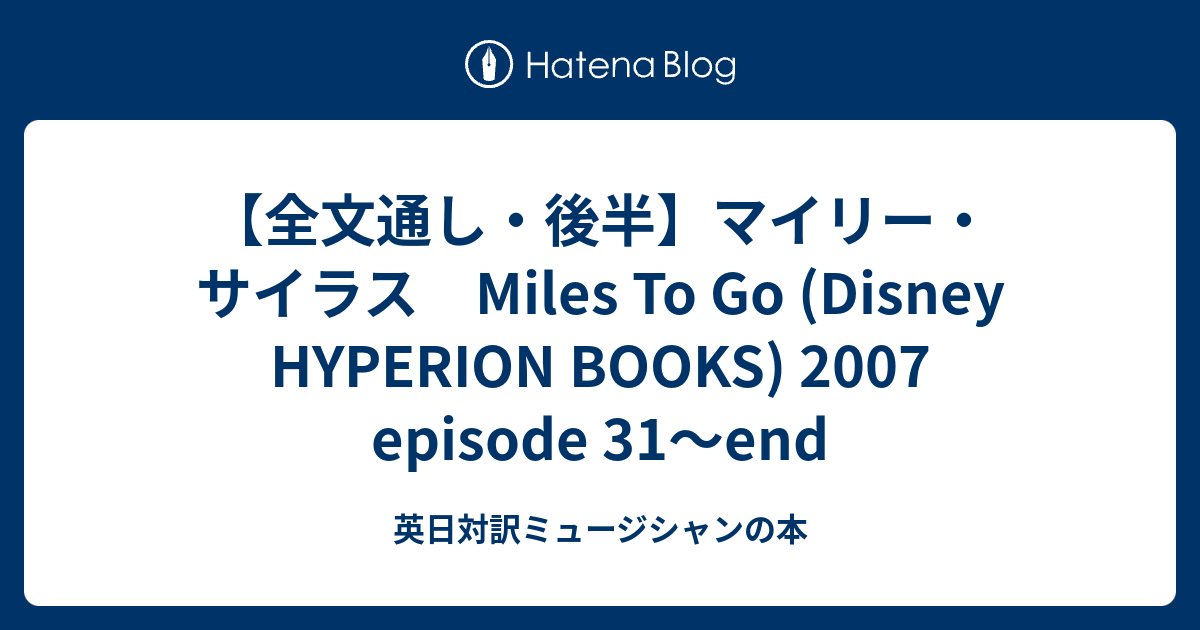 【全文通し・後半】マイリー・サイラス Miles To Go (Disney HYPERION BOOKS) 2007 episode 31～end - 英日対訳ミュージシャンの本