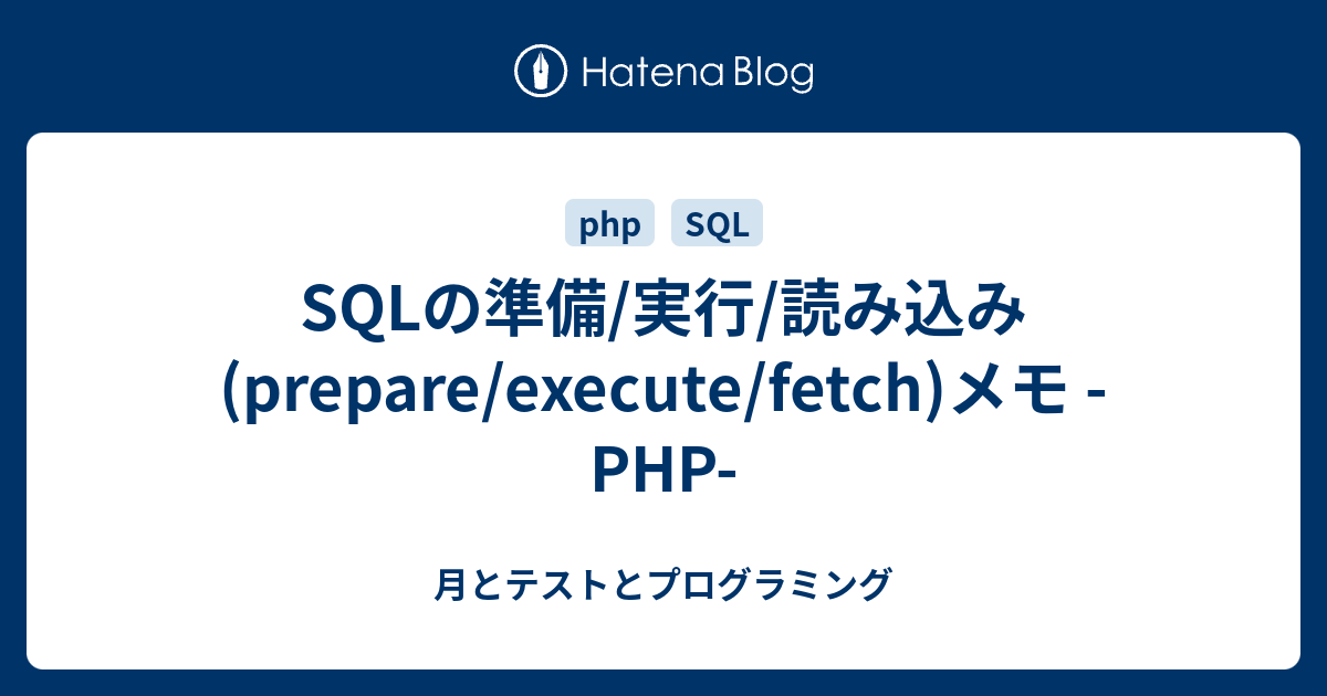 SQLの準備/実行/読み込み(prepare/execute/fetch)メモ -PHP- - 月とテストとプログラミング