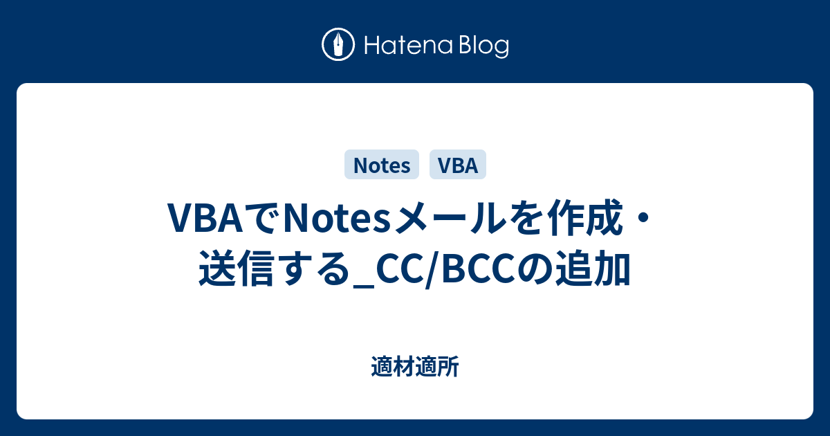 VBAでNotesメールを作成・送信する_CC/BCCの追加 - 適材適所