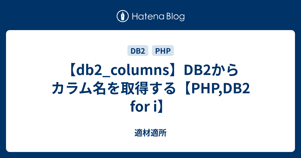 【db2_columns】DB2からカラム名を取得する【PHP,DB2 for i】 - 適材適所 【db2_columns】DB2からカラム名を取得する【PHP,DB2 for i】 - 適材適所