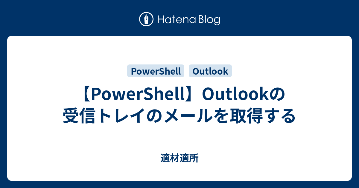 【PowerShell】Outlookの受信トレイのメールを取得する - 適材適所