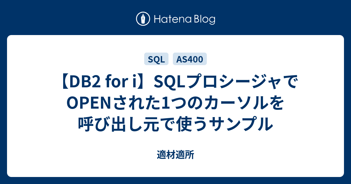 【DB2 for i】SQLプロシージャでOPENされた1つのカーソルを呼び出し元で使うサンプル - 適材適所