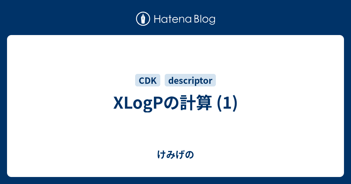 XLogPの計算 (1) - けみげの