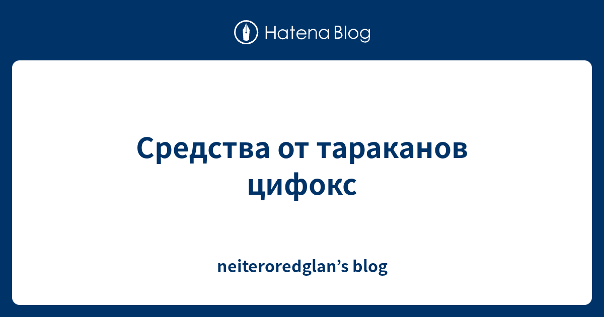 Средства от тараканов цифокс - neiteroredglan’s blog