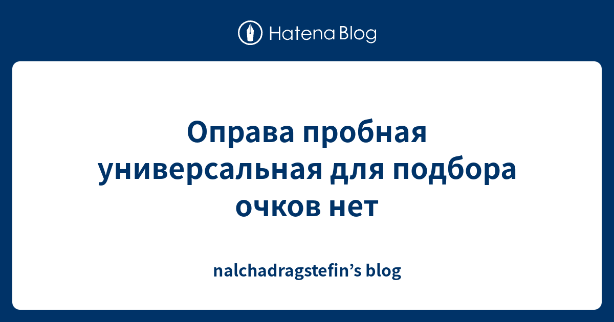 Оправа пробная универсальная для подбора очков нет - nalchadragstefin’s ...