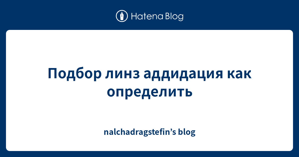 Подбор линз аддидация как определить - nalchadragstefin’s blog