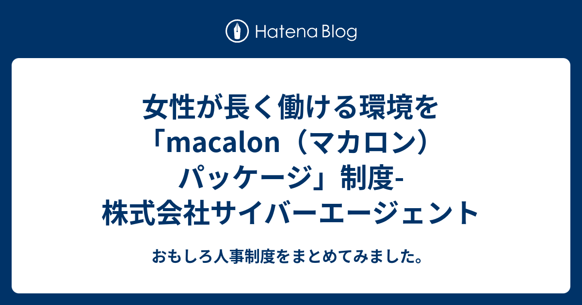 女性が長く働ける環境を「macalon（マカロン）パッケージ」制度-株式会社サイバーエージェント - おもしろ人事制度をまとめてみました。