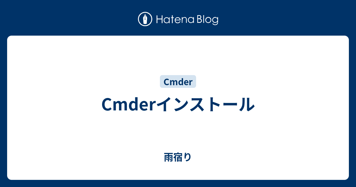 Cmderインストール - 雨宿り