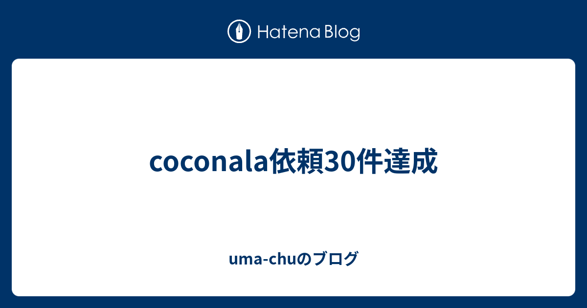coconala依頼30件達成 - uma-chuのブログ