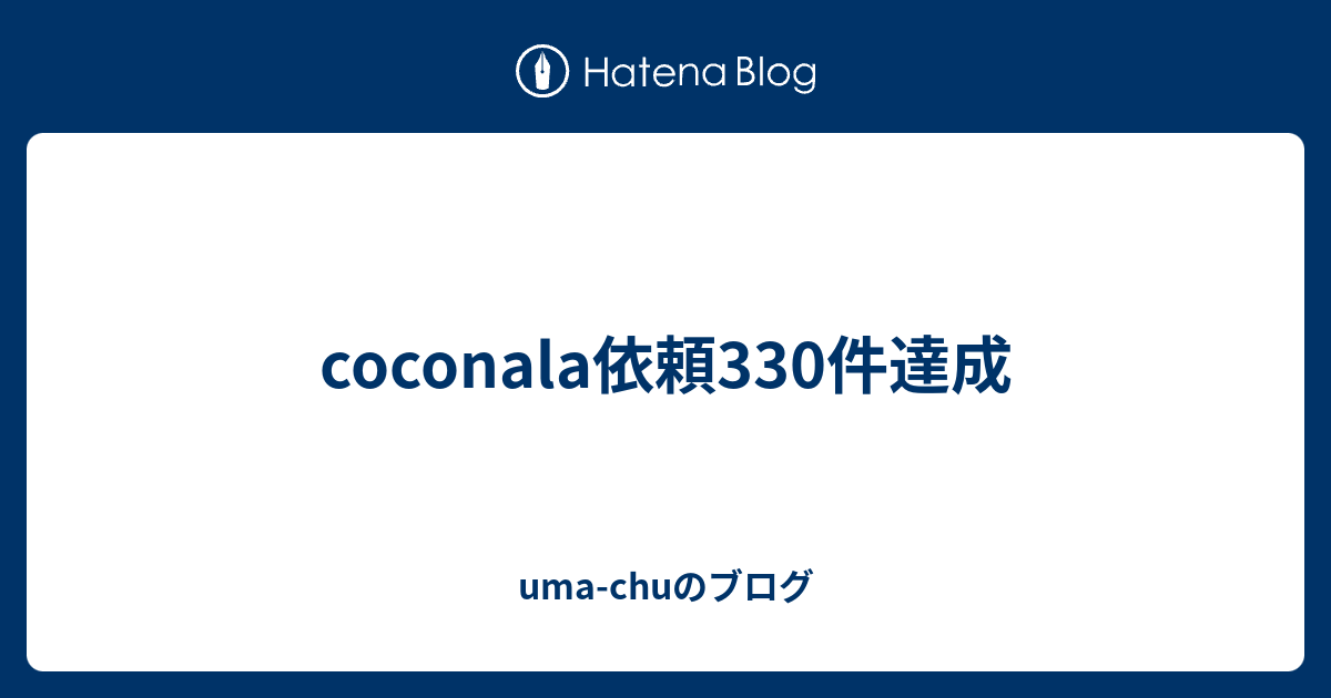 coconala依頼330件達成 - uma-chuのブログ