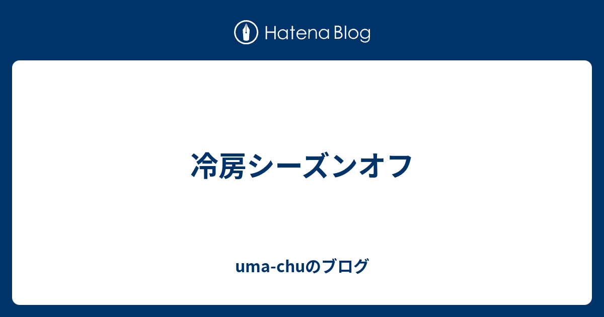 冷房シーズンオフ - uma-chuのブログ