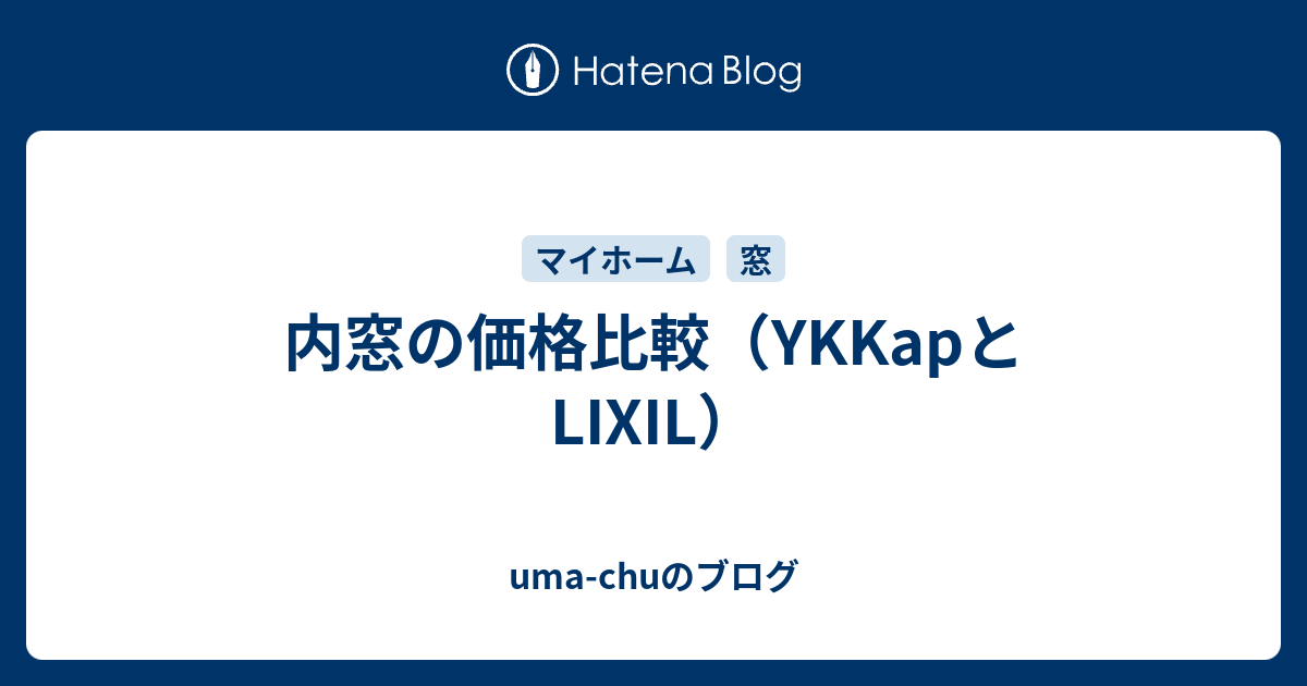 内窓の価格比較（YKKapとLIXIL） - uma-chuのブログ