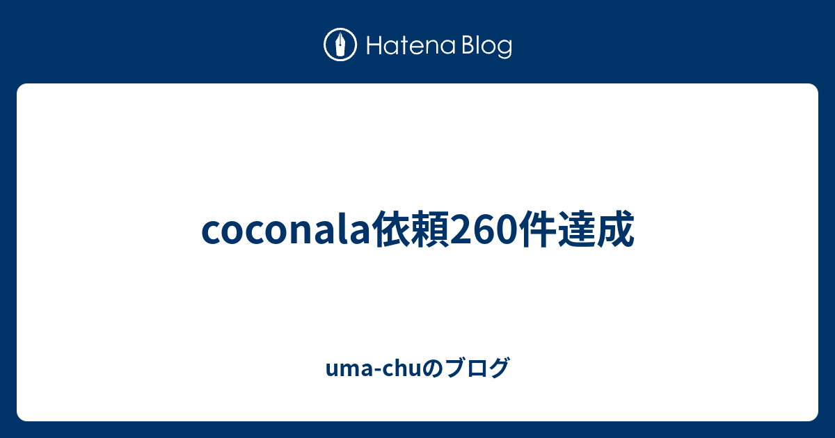 coconala依頼260件達成 - uma-chuのブログ