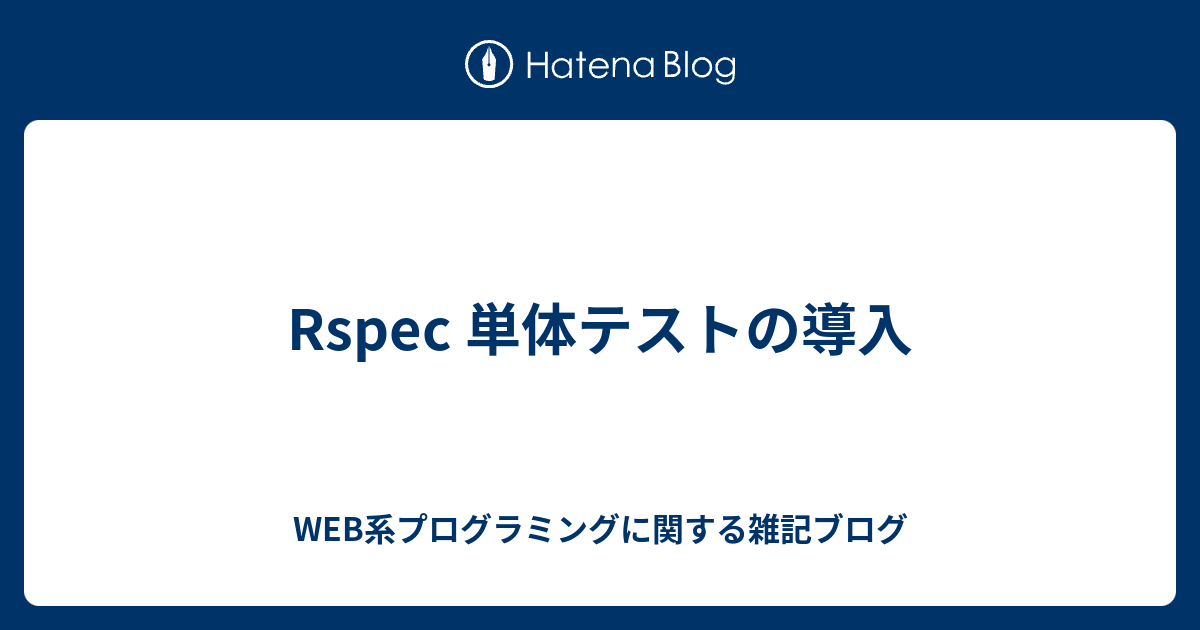 Rspec 単体テストの導入 Web系プログラミングに関する雑記ブログ 