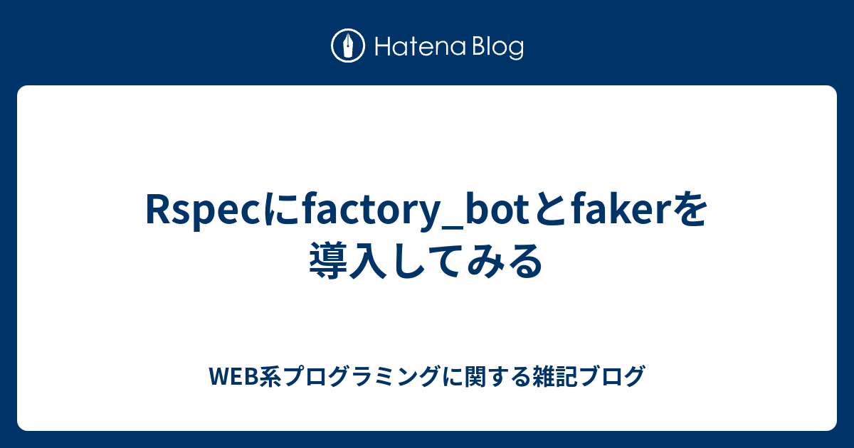 Rspecにfactory_botとfakerを導入してみる - WEB系プログラミングに関する雑記ブログ