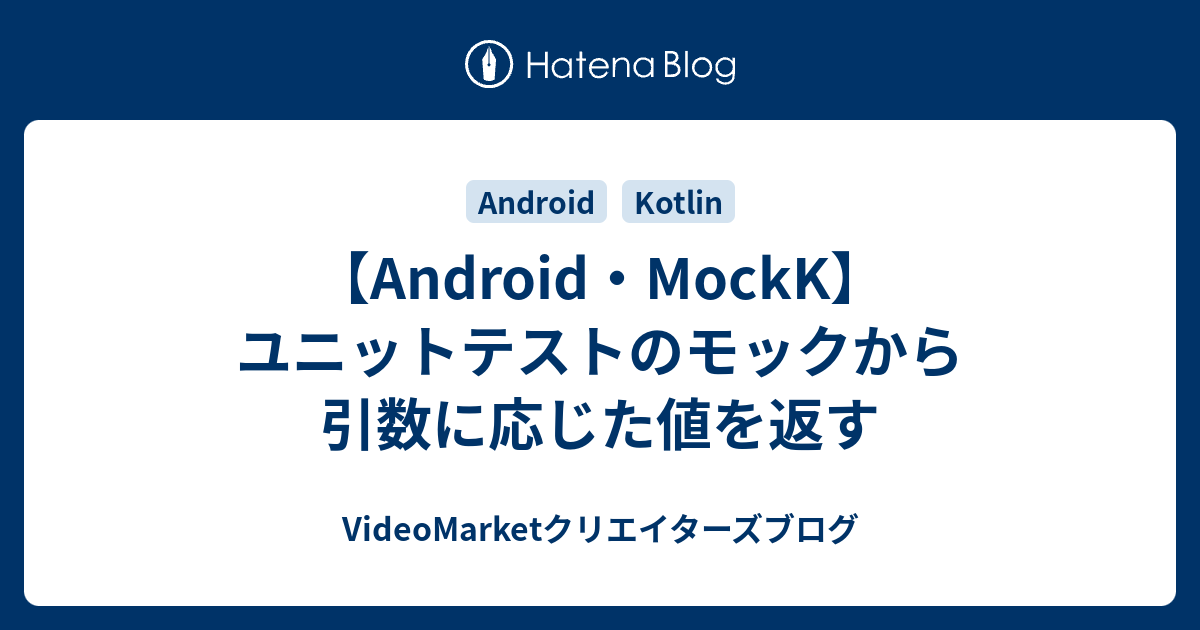 【Android・MockK】ユニットテストのモックから引数に応じた値を返す - VideoMarketクリエイターズブログ