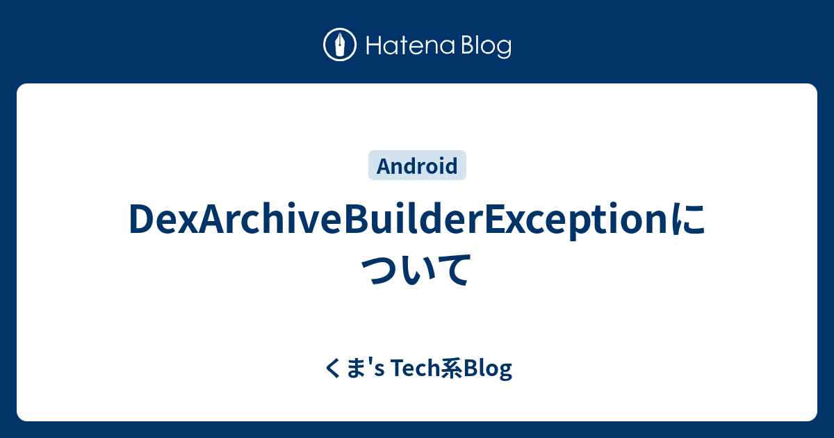 DexArchiveBuilderExceptionについて - くま's Tech系Blog