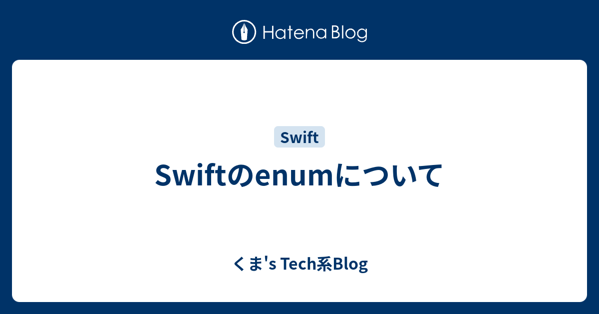 Swiftのenumについて - くま's Tech系Blog