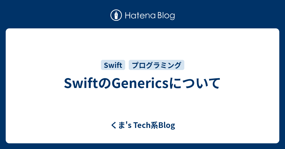 SwiftのGenericsについて - くま's Tech系Blog