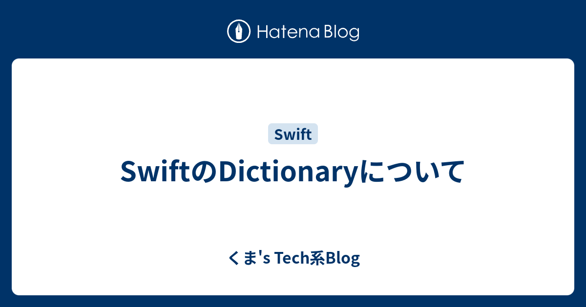 SwiftのDictionaryについて - くま's Tech系Blog