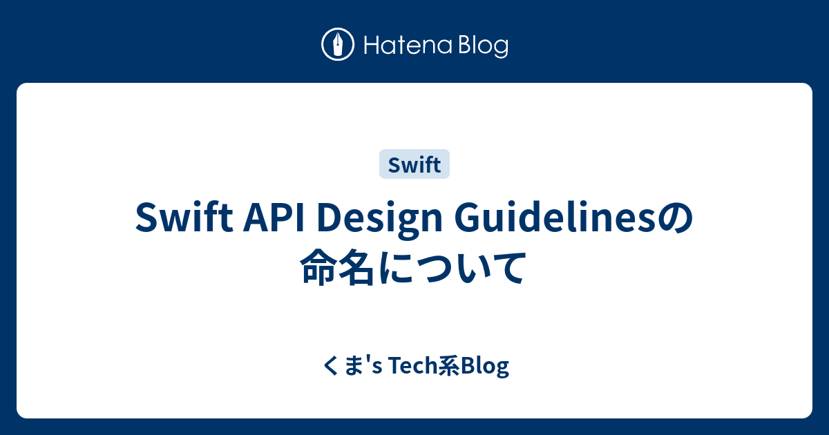 Swift API Design Guidelinesの命名について - くま's Tech系Blog