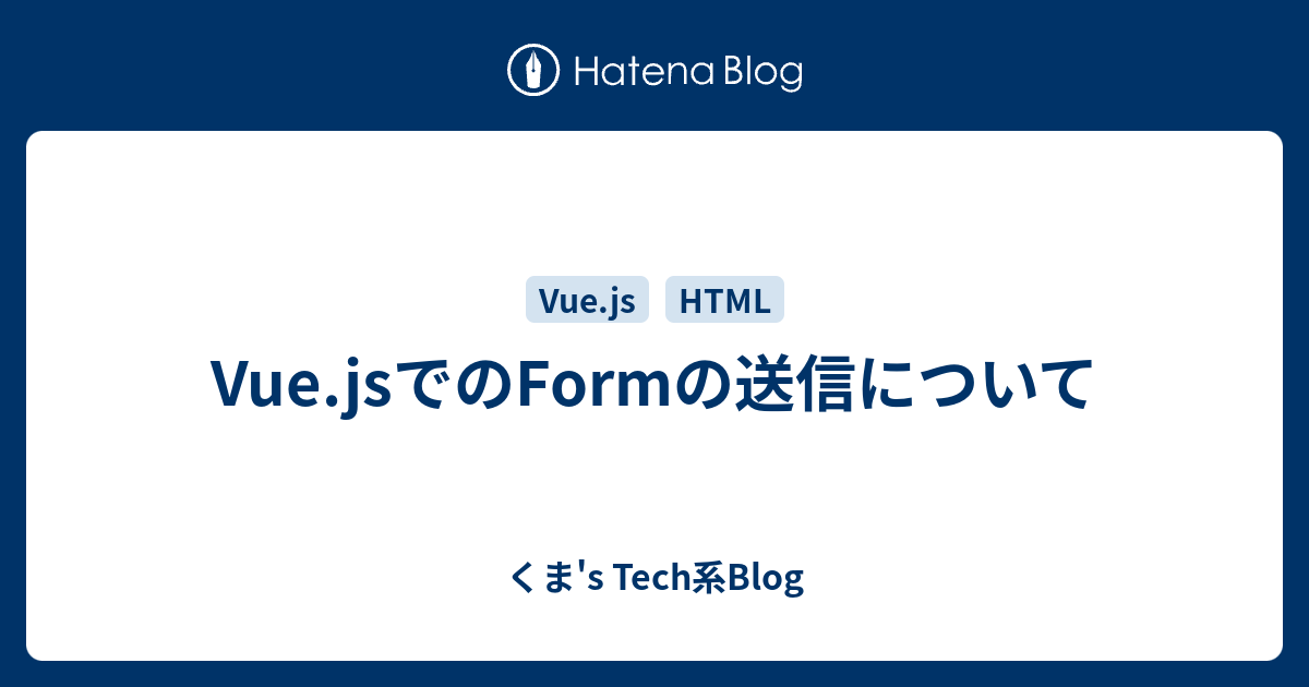 Vue.jsでのFormの送信について - くま's Tech系Blog