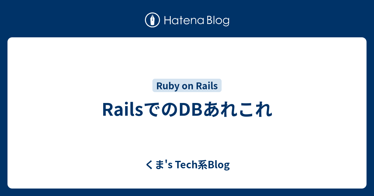 RailsでのDBあれこれ - くま's Tech系Blog