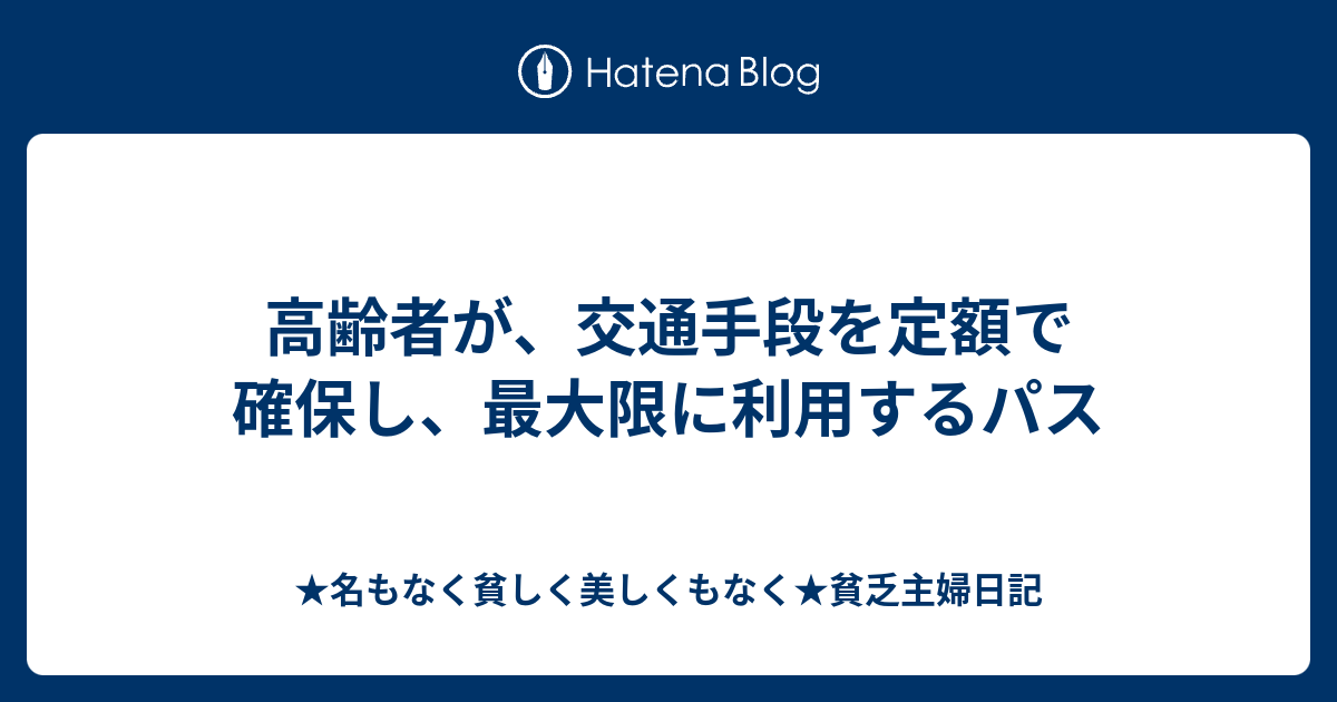 高齢者が、交通手段を定額で確保し、最大限に利用するパス ★名もなく貧しく美しくもなく★貧乏主婦日記