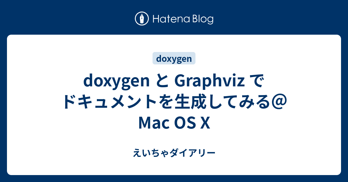 Doxygen と Graphviz でドキュメントを生成してみる＠mac Os X えいちゃダイアリー