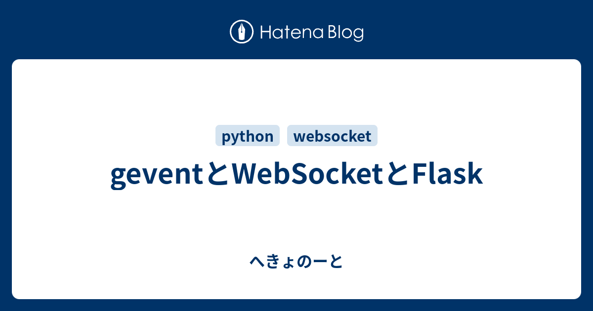 geventとWebSocketとFlask - へきょのーと