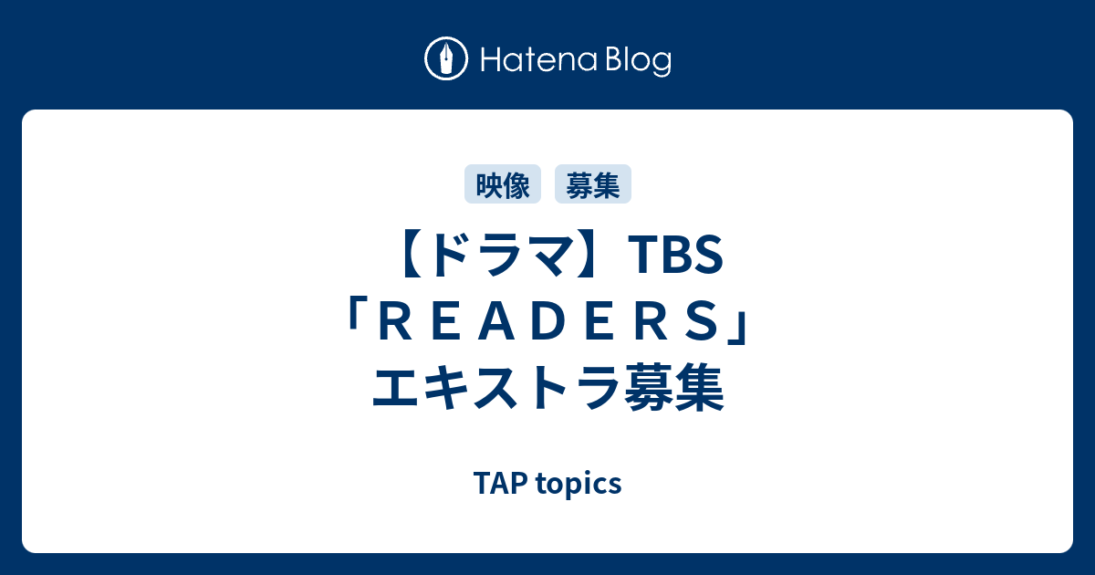 【ドラマ】TBS「READERS」エキストラ募集 - TAP topics