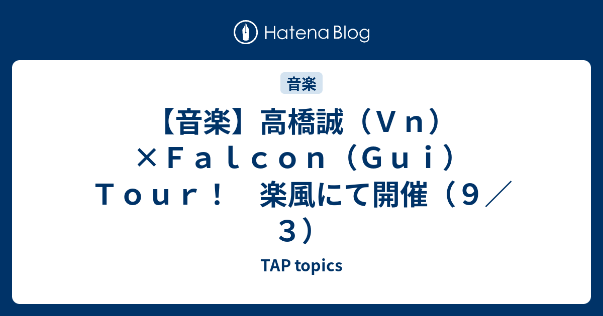 【音楽】高橋誠（Vn）×Falcon（Gui）Tour！ 楽風にて開催（9／3） - TAP topics