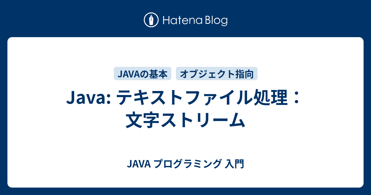 Java: テキストファイル処理： 文字ストリーム - JAVA プログラミング 入門