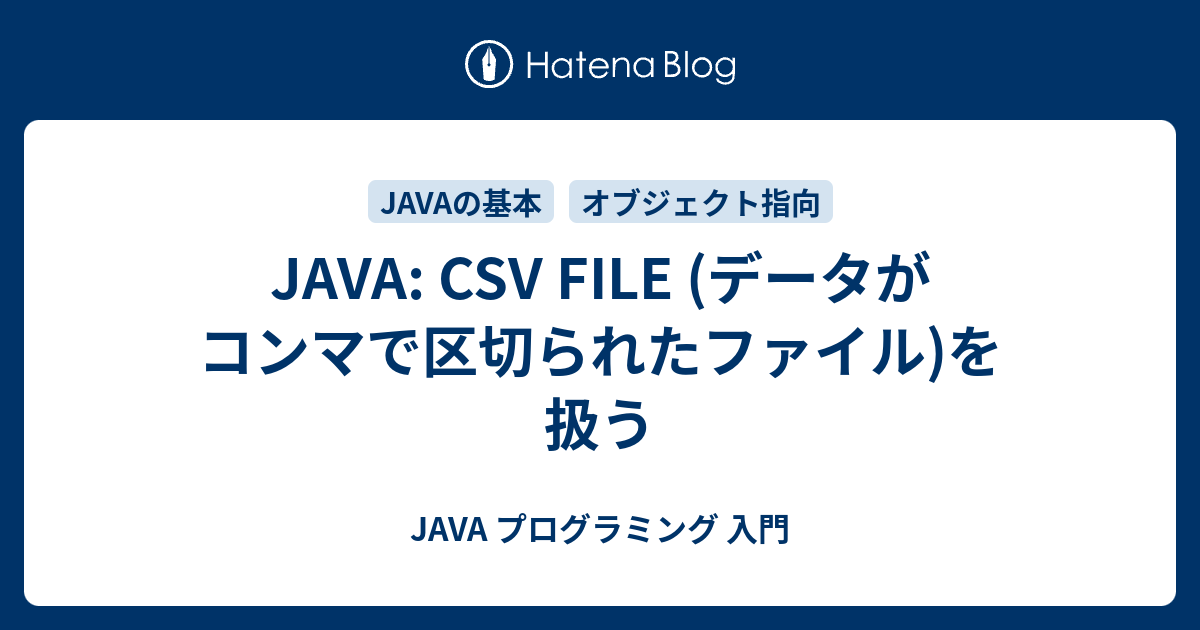JAVA: CSV FILE (データがコンマで区切られたファイル)を扱う - JAVA プログラミング 入門