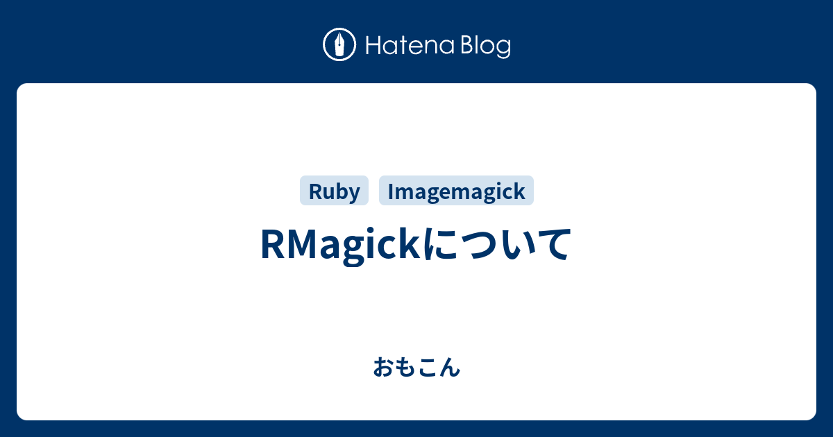 RMagickについて - おもこん